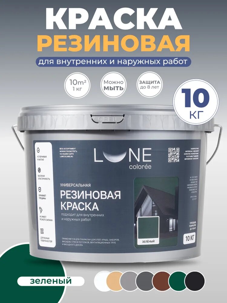 Резиновая краска для дерева бетона кирпича по металлу матовая акриловая быстросохнущая без запаха LUNE COLOREE, цвет Зеленый (зеленая), 10 кг