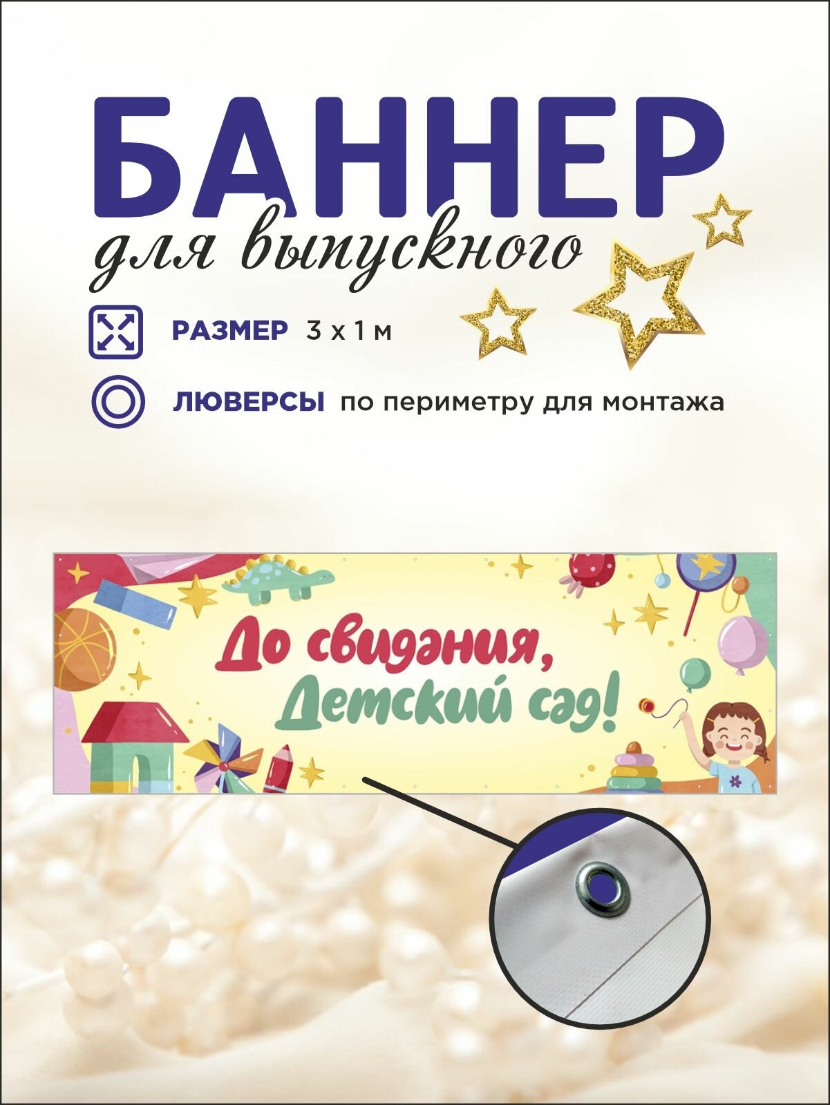 Баннер праздничный на выпускной "До свидания, детский сад!" 3 х 1 м
