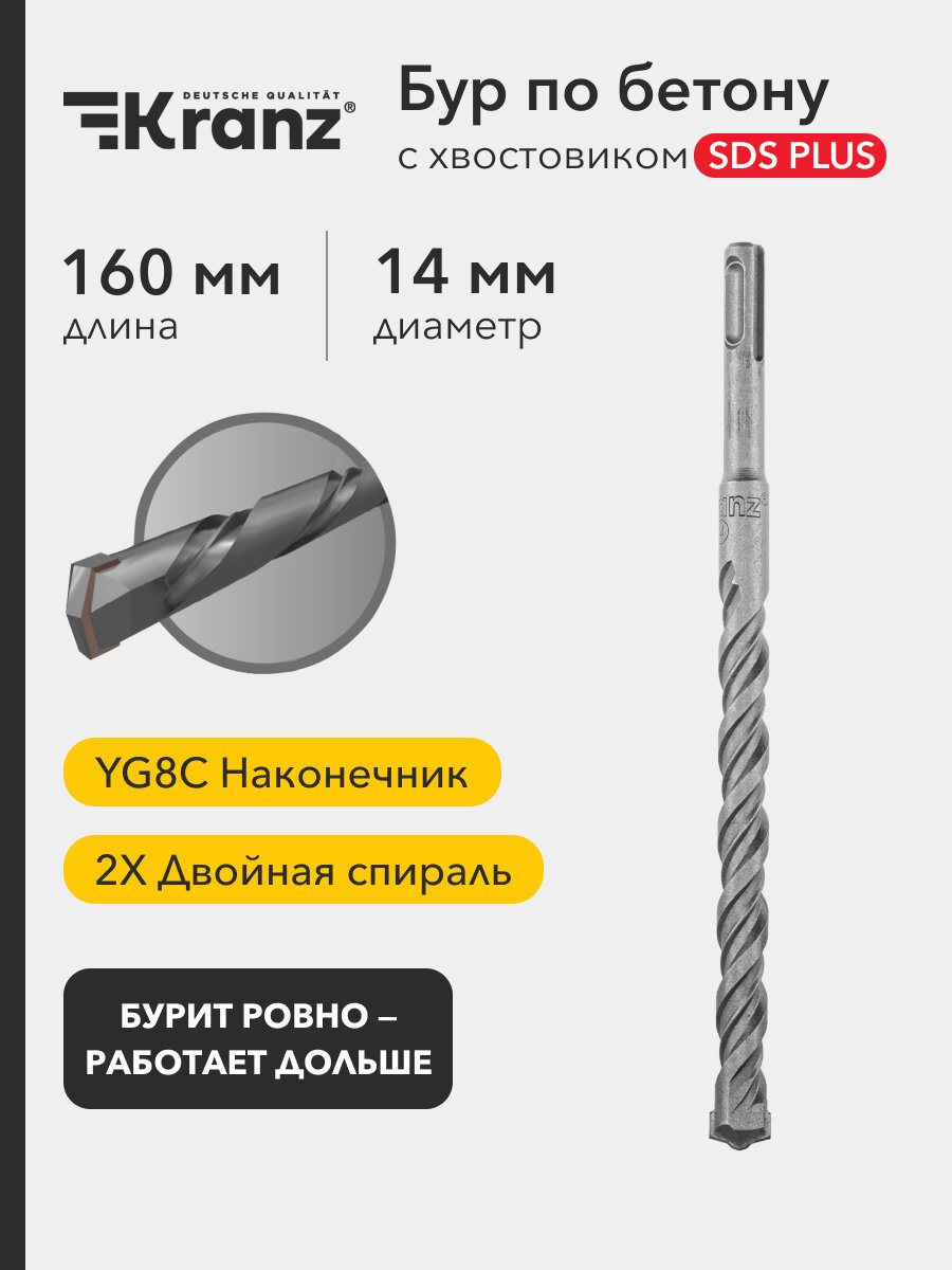 Бур по бетону для перфоратора 1 шт 14 х 160 мм SDS-pluse, 2 грани, KRANZ