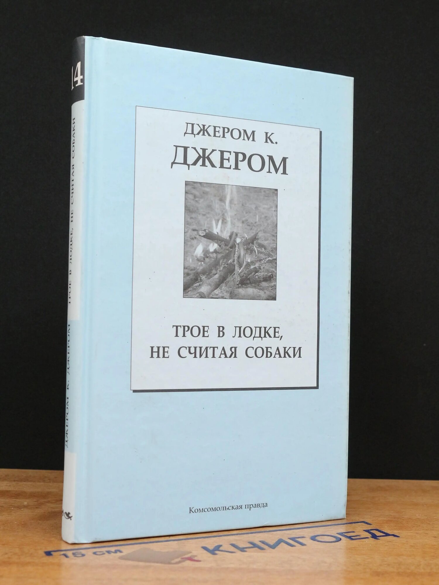 Книга. Трое в лодке, не считая собаки 2007 (2046858067084)