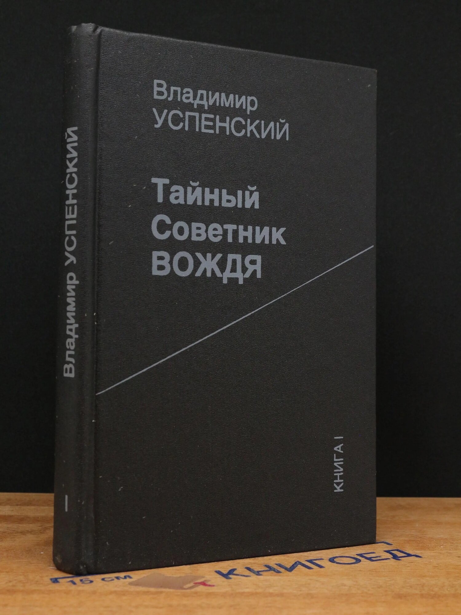 Книга. Тайный советник вождя. Книга 1 1990 (2046858071555)