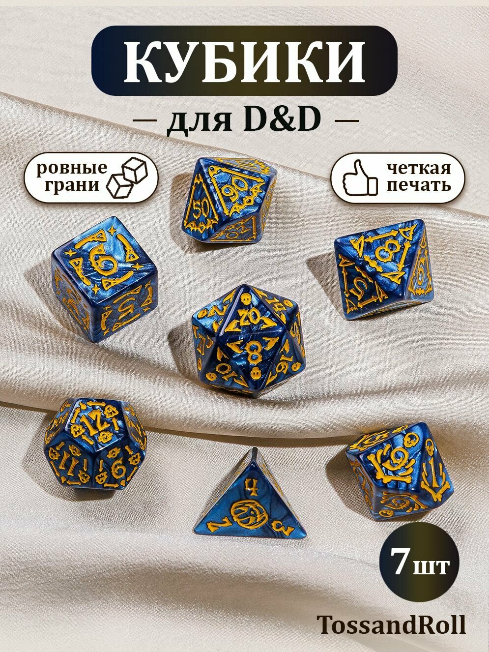 Набор игральных кубиков для D&D (Dungeons and Dragons, ДнД)