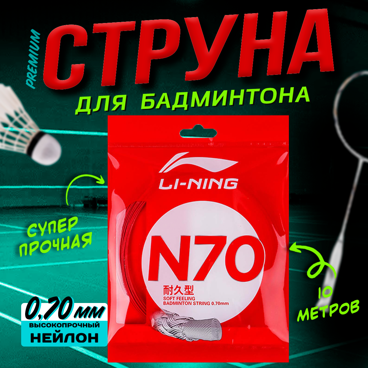 Струна Li-ning N70, для бадминтона, красная, толщина 0.7 мм, длина 10м