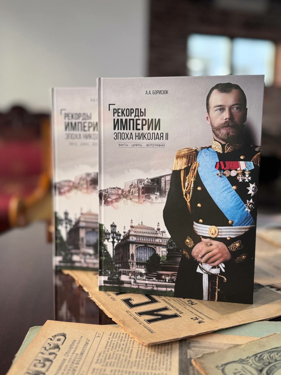 Рекорды Империи. Эпоха Николая II. Факты, цифры, фотографии