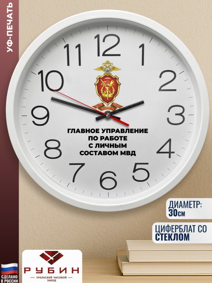 Настенные часы "Главное управление по работе с личным составом МВД"