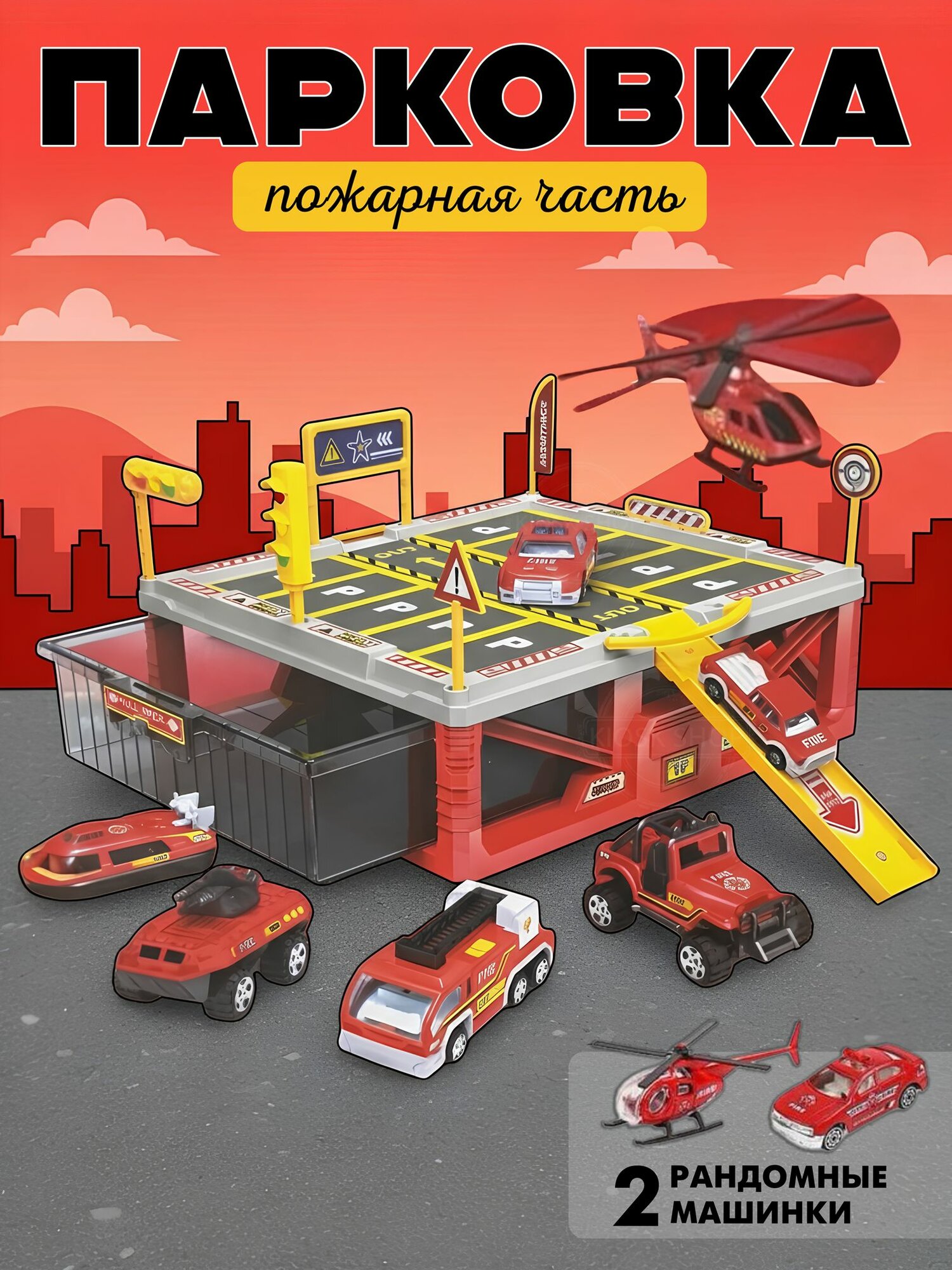 Игровой набор парковка ящик "Пожарная часть"