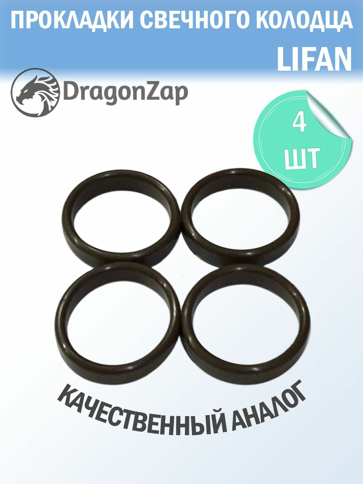 Прокладки свечного колодца (комплект 4 шт) Lifan OEM: LFB479Q1003022B
