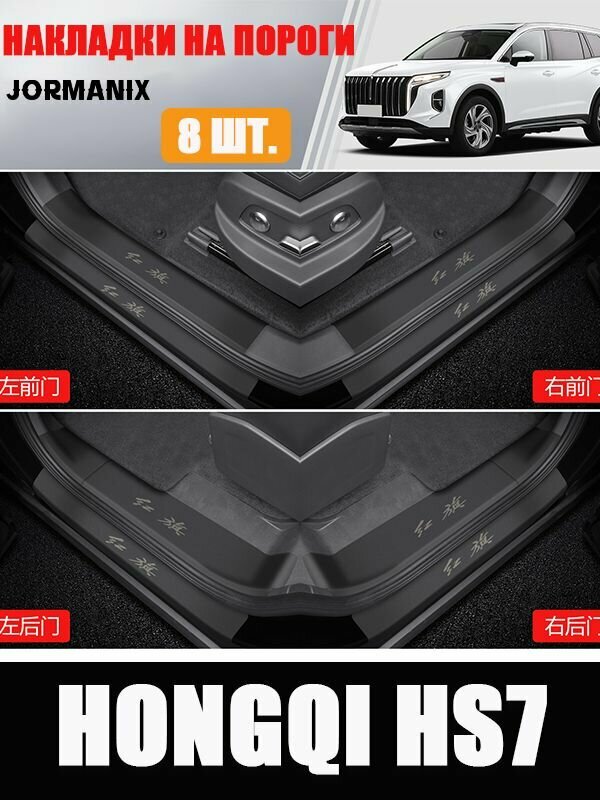 Накладки на пороги Hongqi HS7, аксессуары Hongqi HS7, защитные накладки на пороги