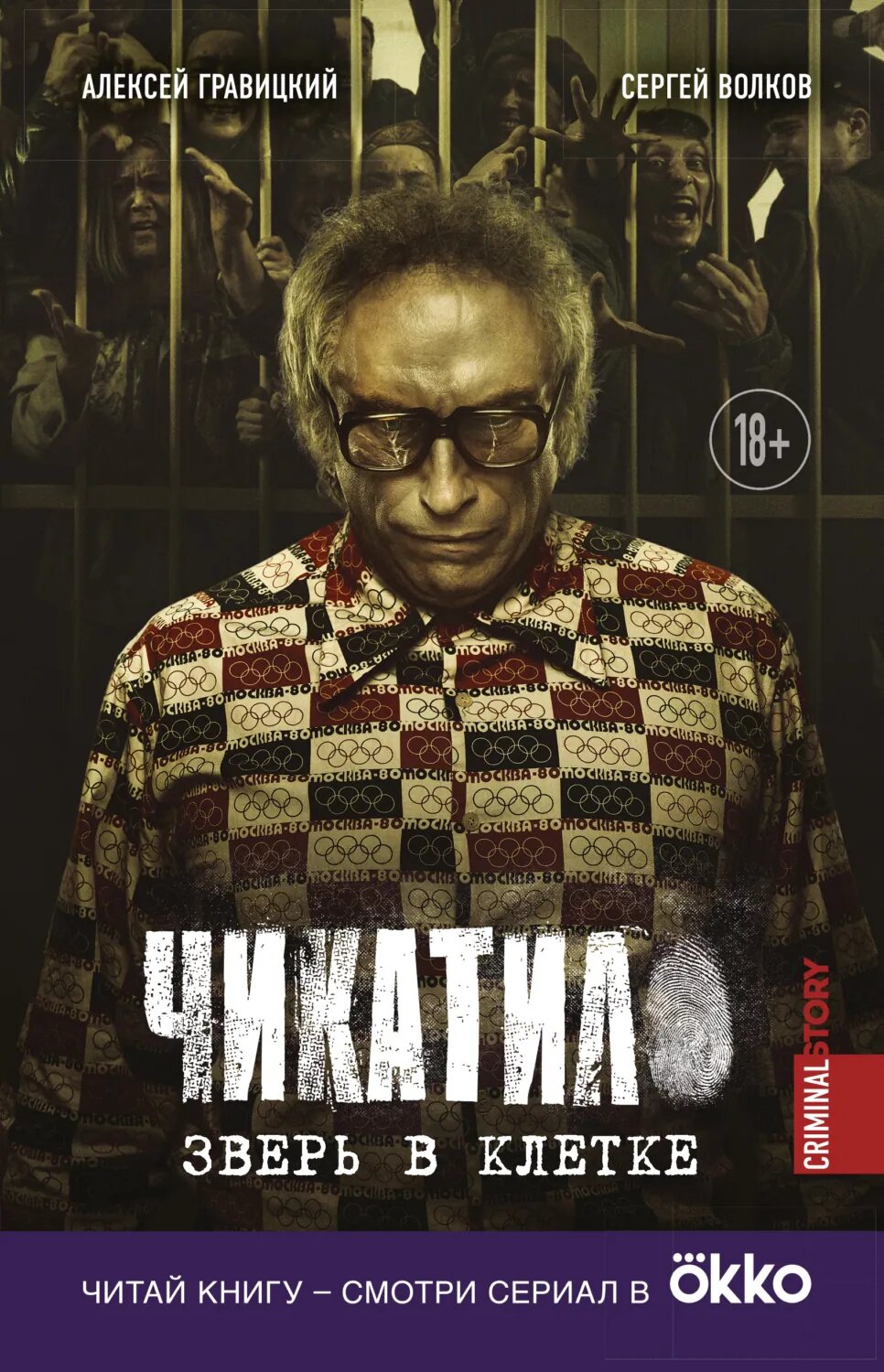 Чикатило. Зверь в клетке [Цифровая книга]