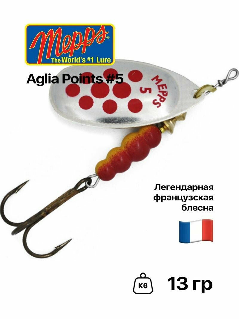 Блесна вращающаяся Mepps Aglia Points, №5, 13 гр, #Silver/Red Dots