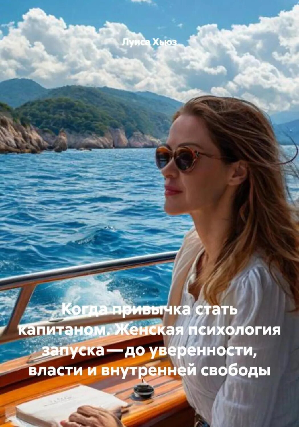 Когда привычка стать капитаном. Женская психология запуска – до уверенности, власти и внутренней свободы [Цифровая книга]