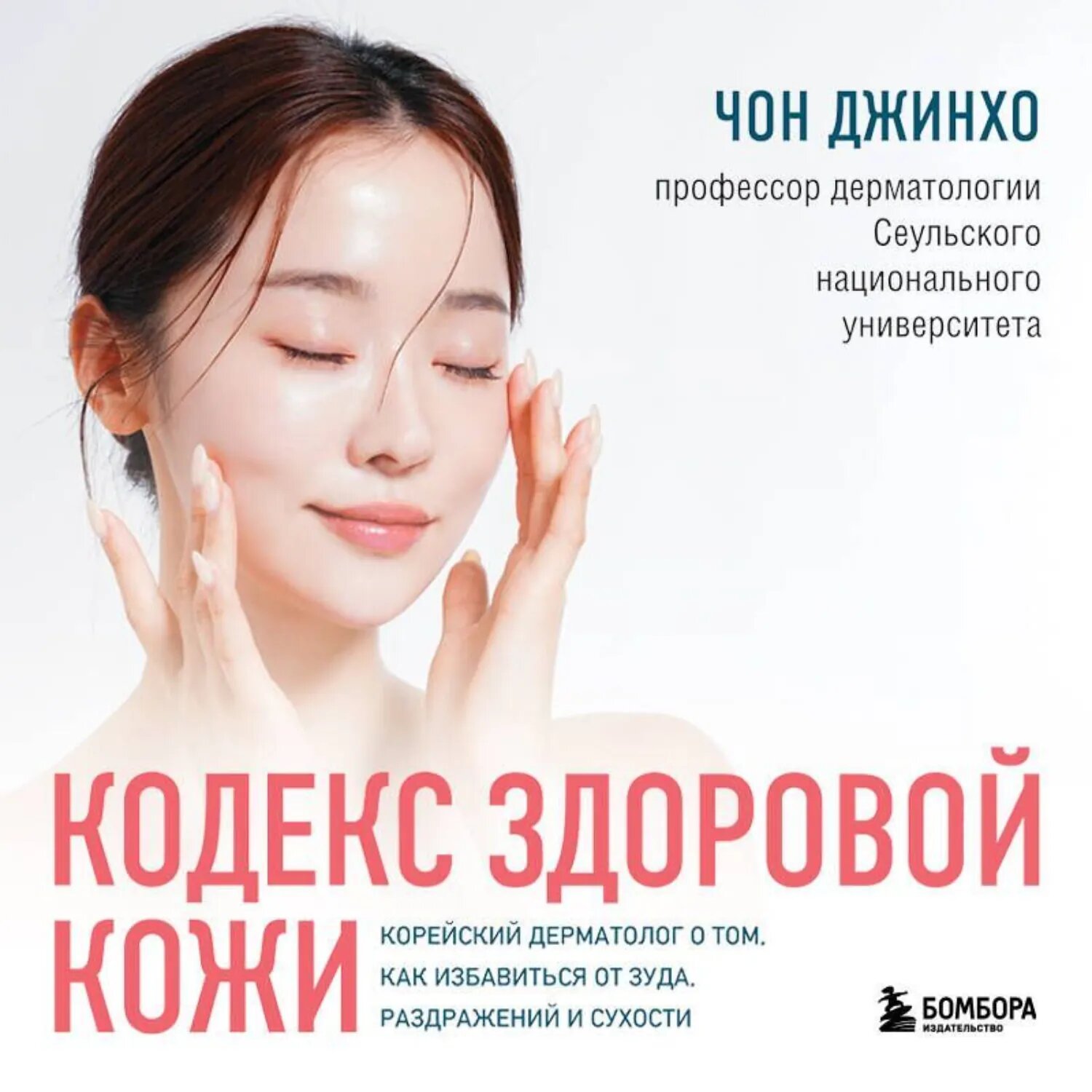 Кодекс здоровой кожи. Корейский дерматолог о том, как избавиться от зуда, раздражений и сухости [Аудиокнига]
