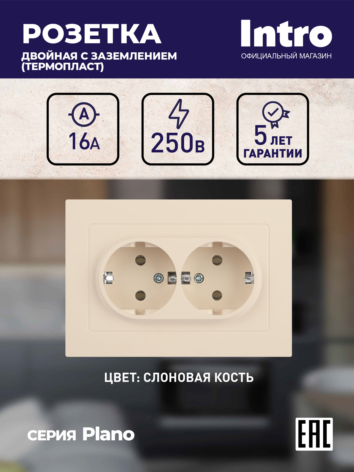 Розетка Intro Accent с заземления двойная 2х2P 16А-250В IP20 скрытой установки слоновая кость