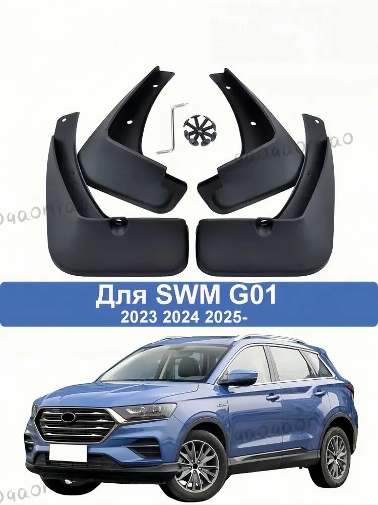 Крыло для автомобиля, арт. Для SWM G01 передние и задние брызговики 2023 2024 2025- автомобильные аксессуары