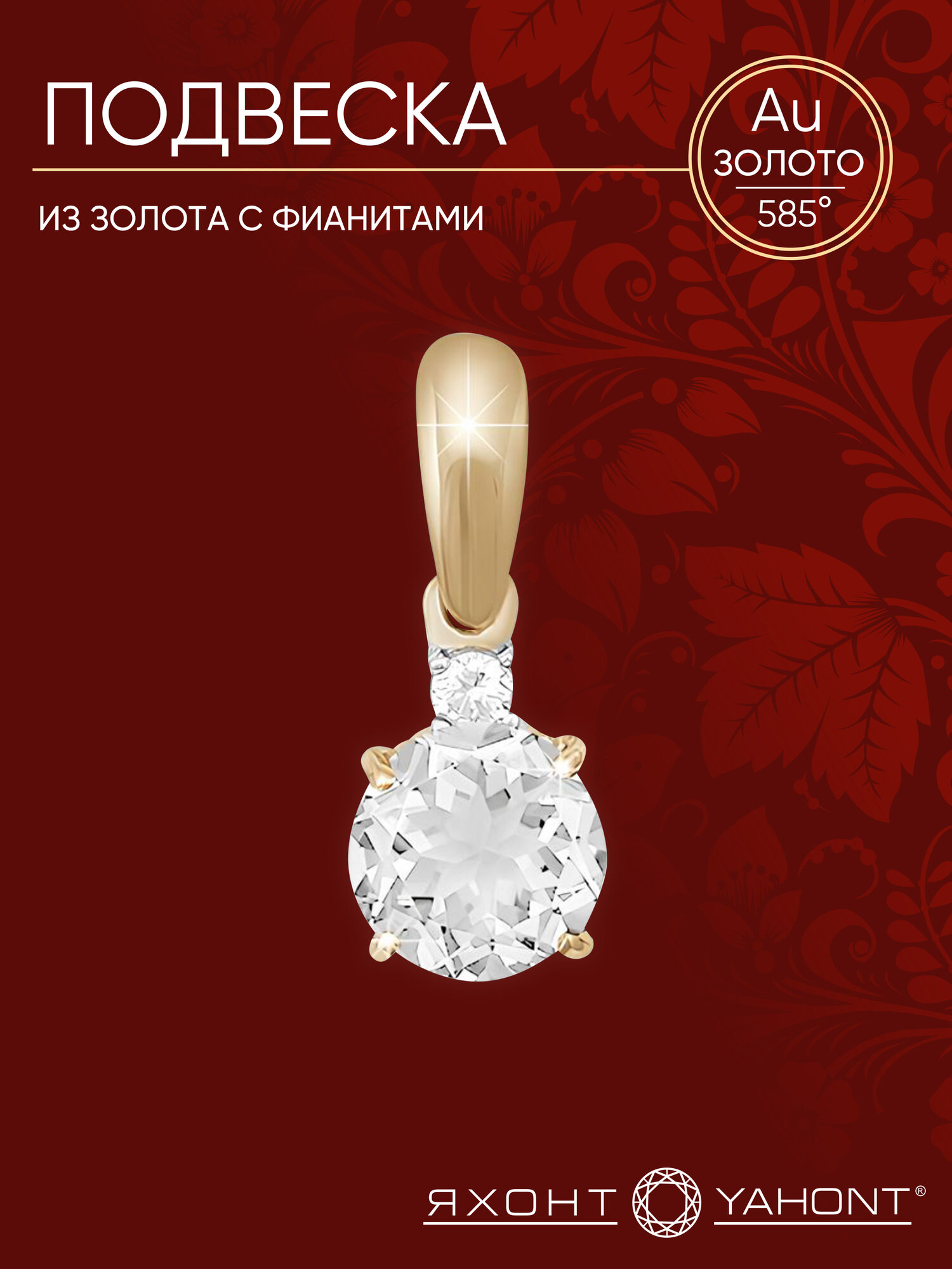 Подвеска Яхонт, красное золото, 585 проба, фианит