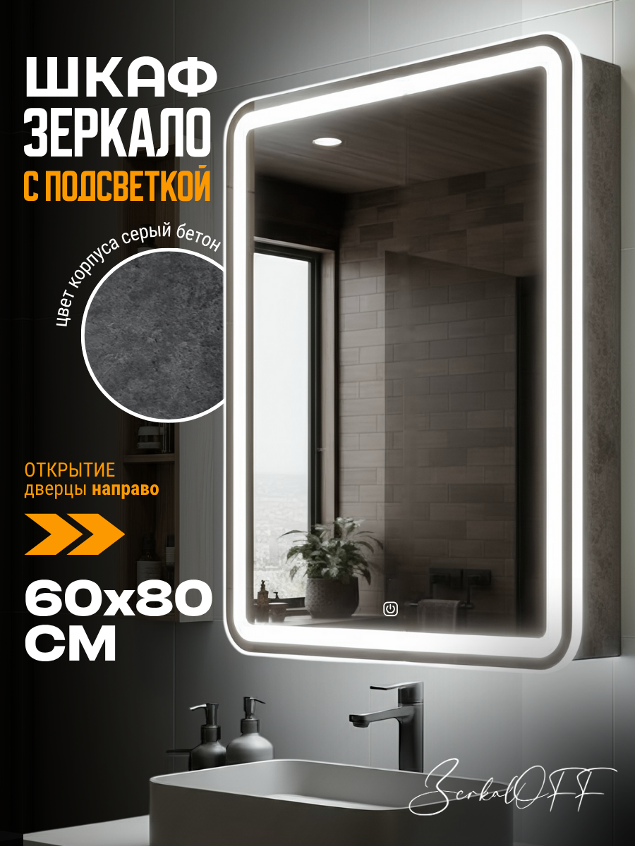 Зеркало шкаф настенный с подсветкой "Лоренцо" серое 60х80 правое