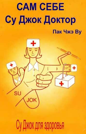 Сам себе Су Джок доктор Reprinted books
