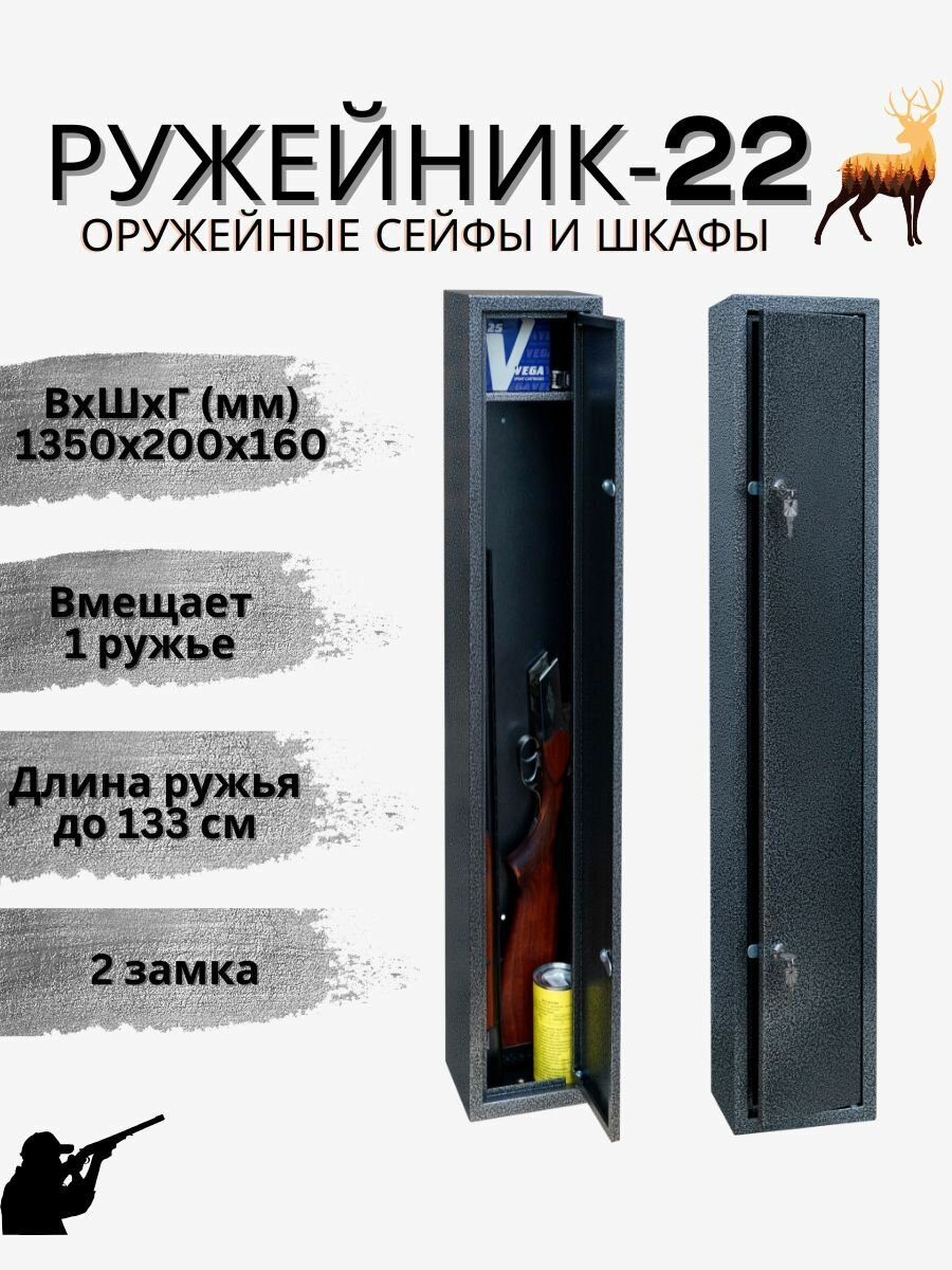 Оружейный сейф для оружия Ружейник 22 на 1 ствол до 133 см (ВхШxГ - 1350х200х160 мм)
