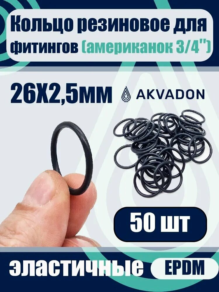 Кольцо уплотнительное для Американок