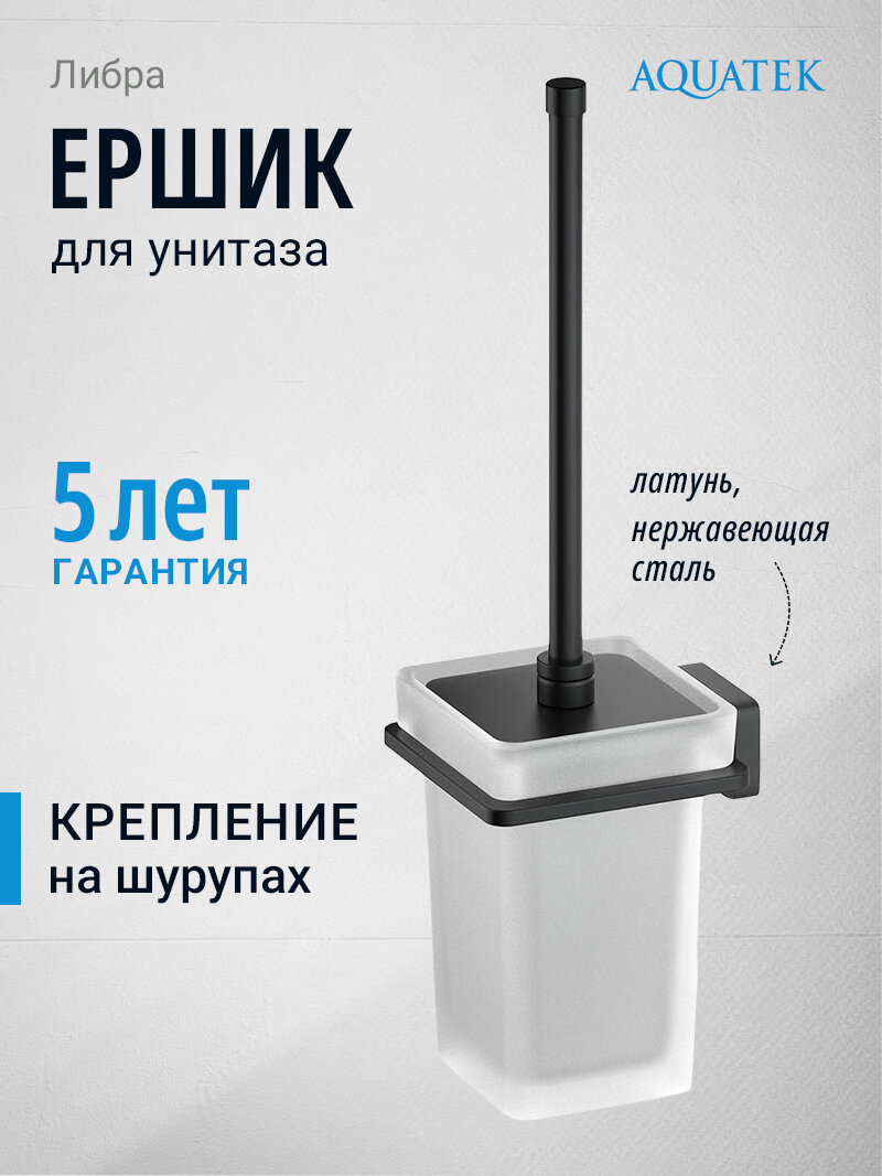 Ершик для унитаза подвесной Aquatek Либра AQ4310MB черный, стекло