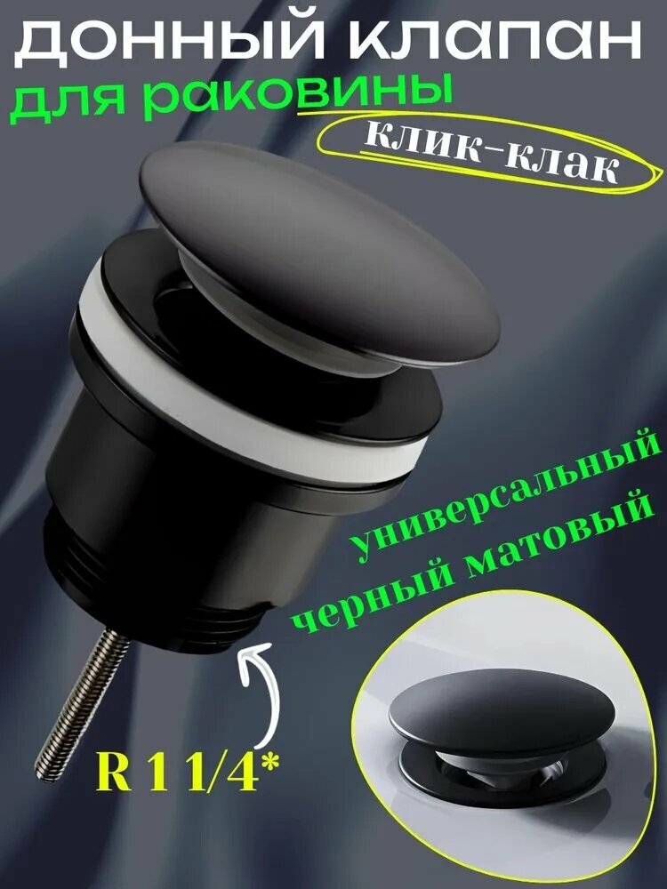 Донный клапан для раковины черный универсальный клик клак с переливом и без