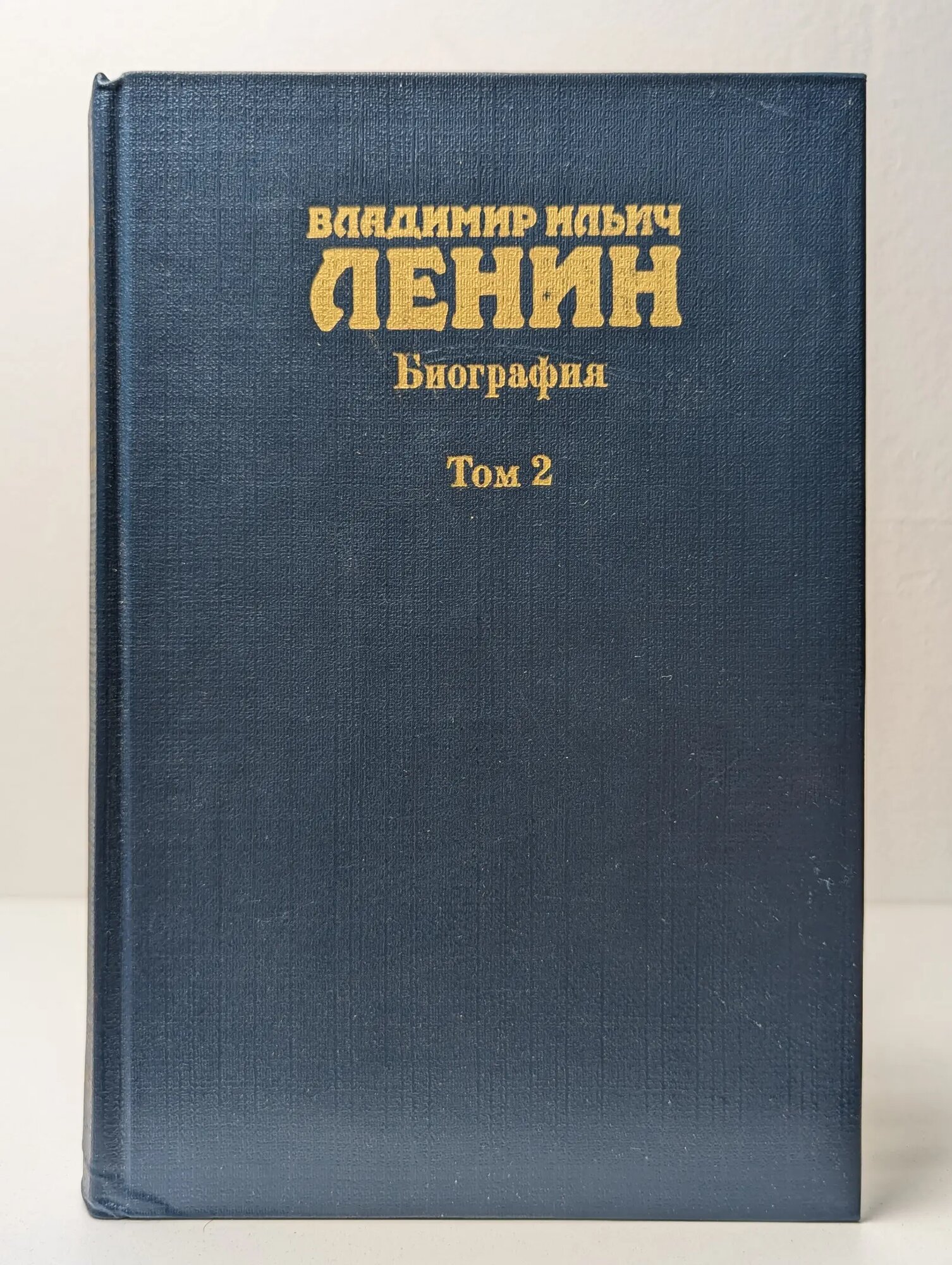 Владимир Ильич Ленин. Биография в 2 томах. Том 2 Егоров А. Г, Ильичев Леонид Федорович, Константинов Ф. В. 1985
