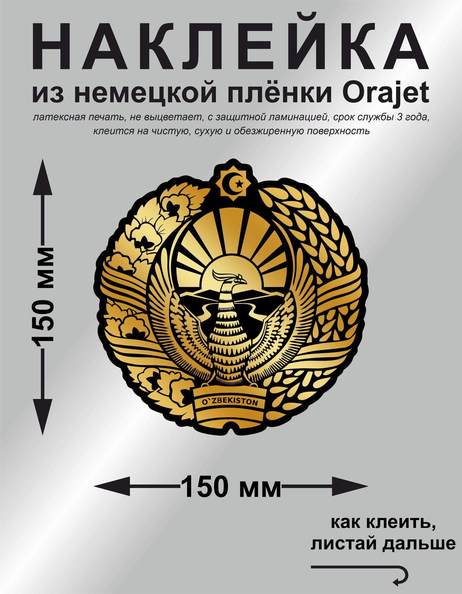 Наклейка на авто Герб Узбекистана, цвет чёрно-золотой, 150*150 мм