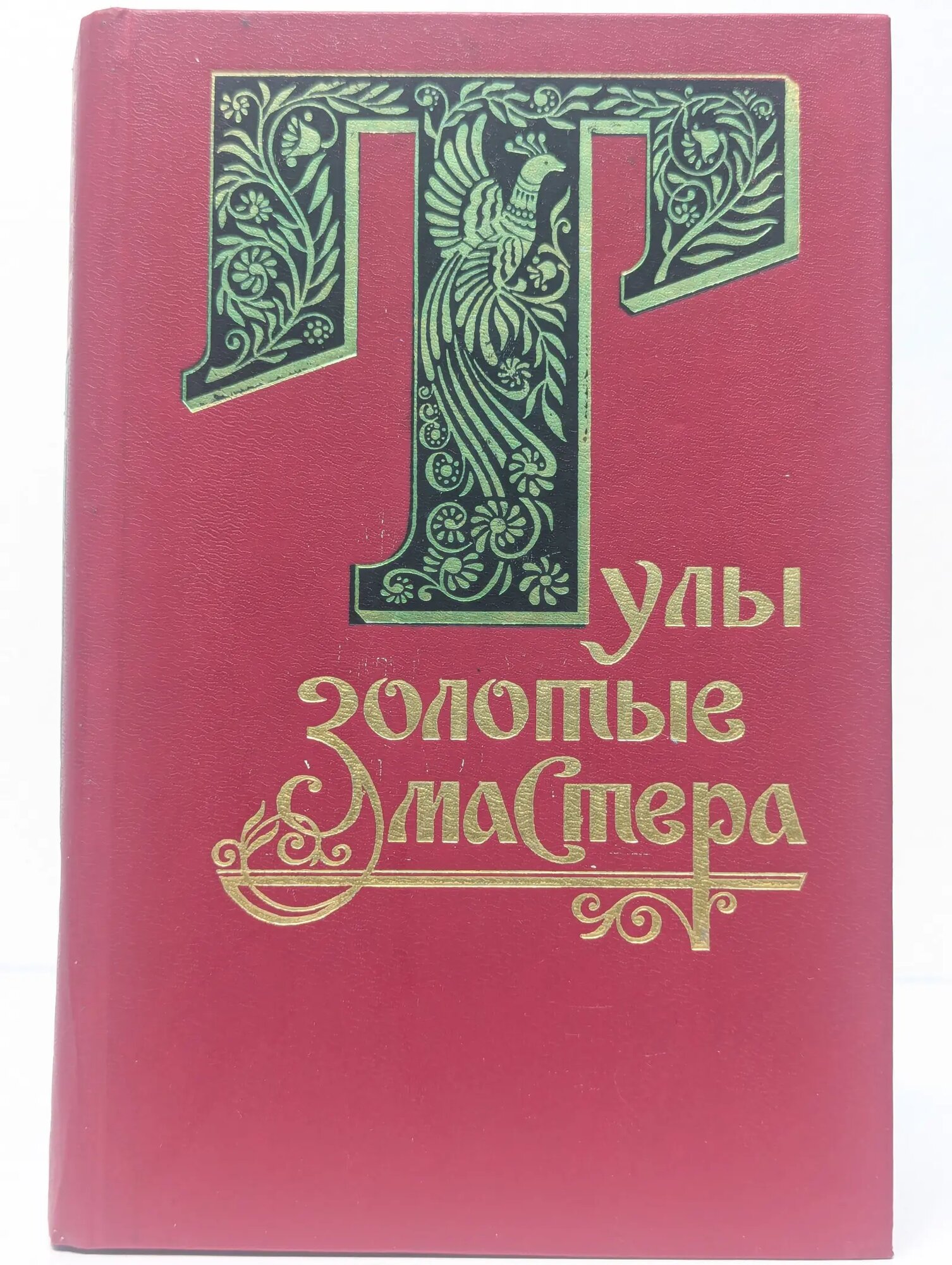 Тулы золотые мастера. Сказы, повести, новеллы, очерки Кирюхин Н. К. (сост.) 1991