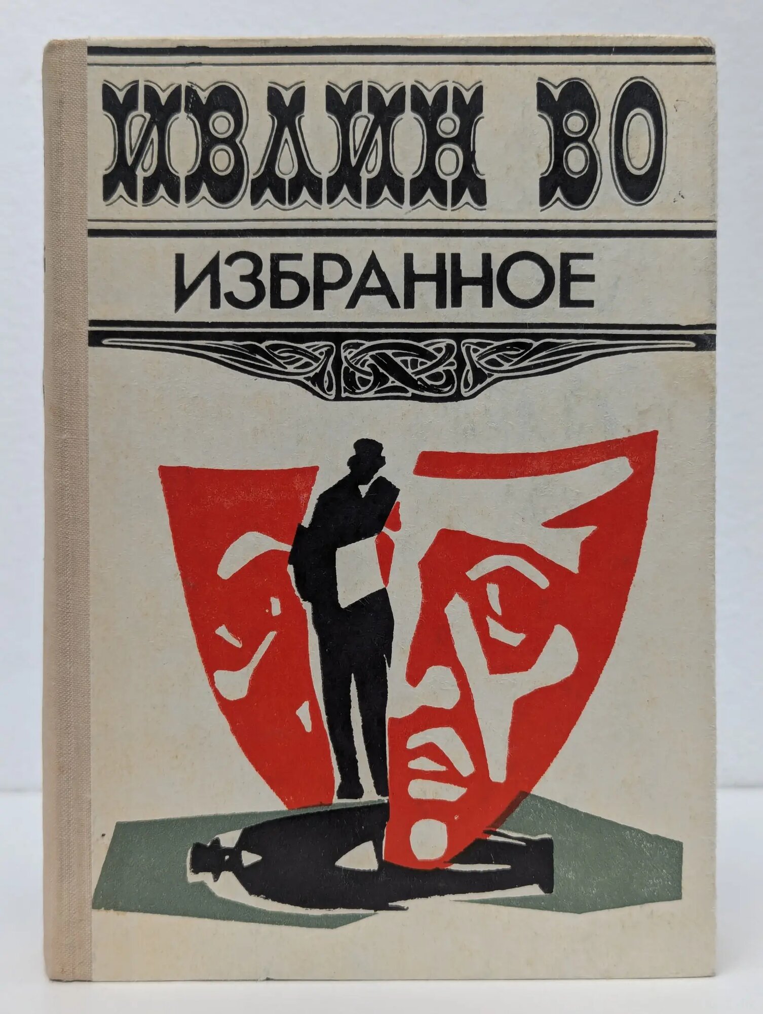 Ивлин Во. Избранное Во Ивлин 1978