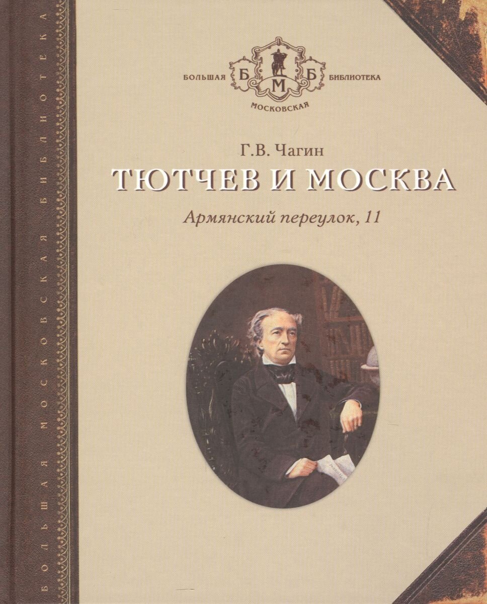 Тютчев и Москва / Чагин Г. В.