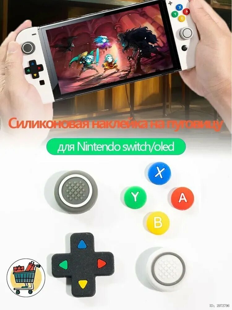 Набор накладок на кнопки и стики Nintendo Switch/Oled