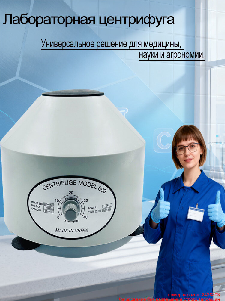 Центрифуга лабораторная 300-4000 об/мин 50W 1790xg 10ml*6 (Центрифуга, лабораторная, 300-4000 об/мин)