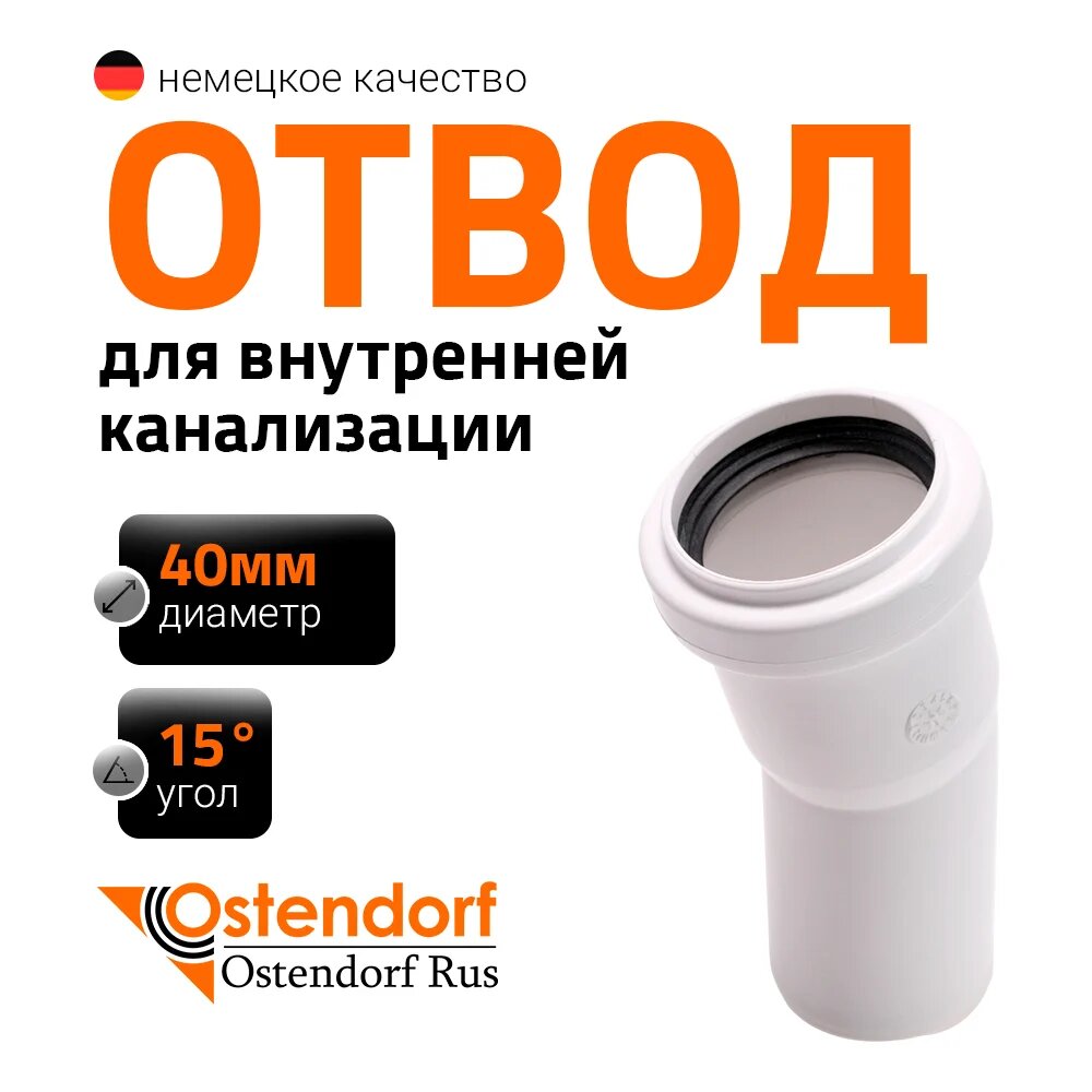 Отвод Ostendorf 559350, для внутренней канализации, полипропилен, белый, 40х15