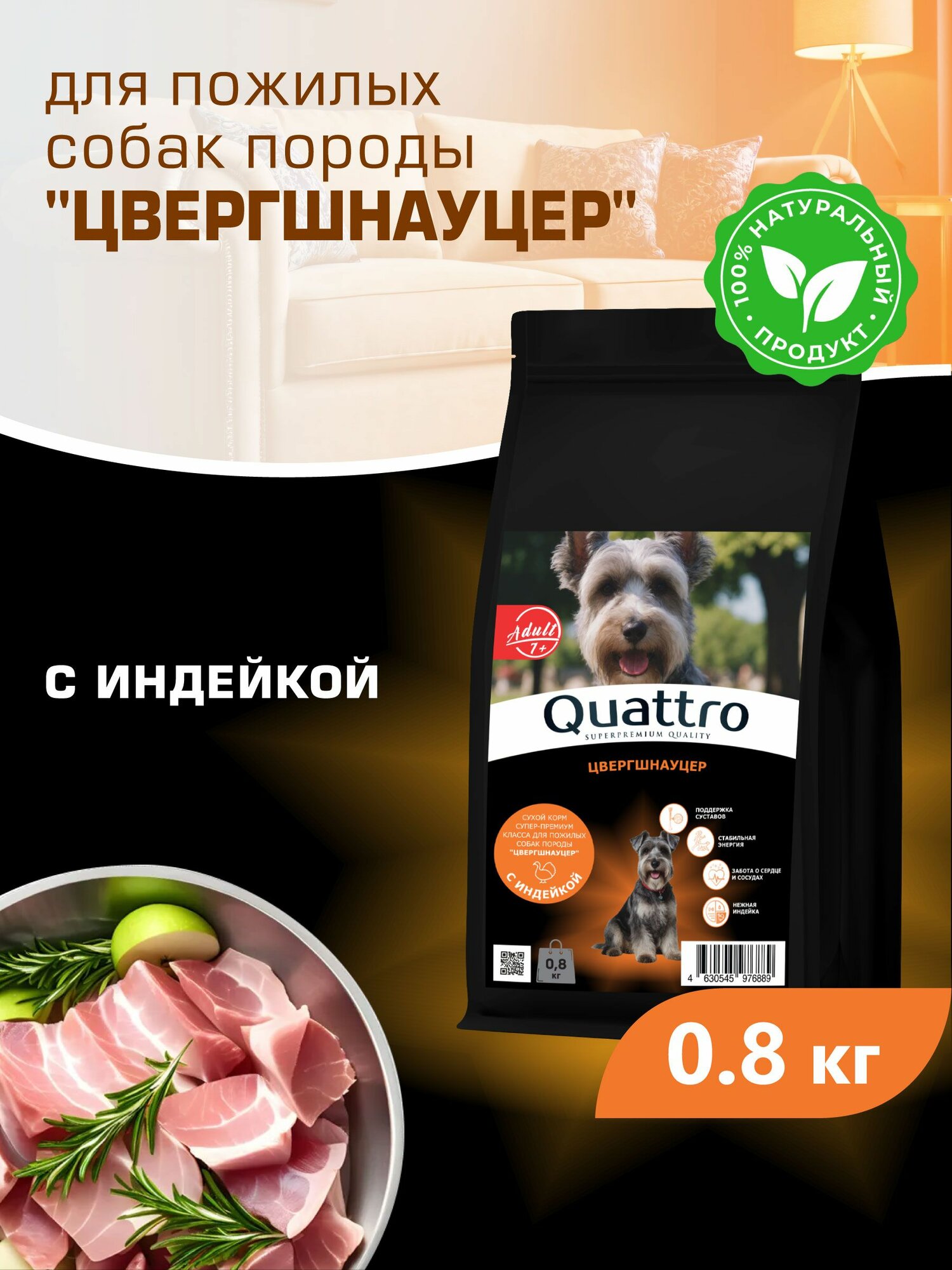 Quattro корм для пожилых собак породы Цвергшнауцер (7+), с индейкой 800 гр