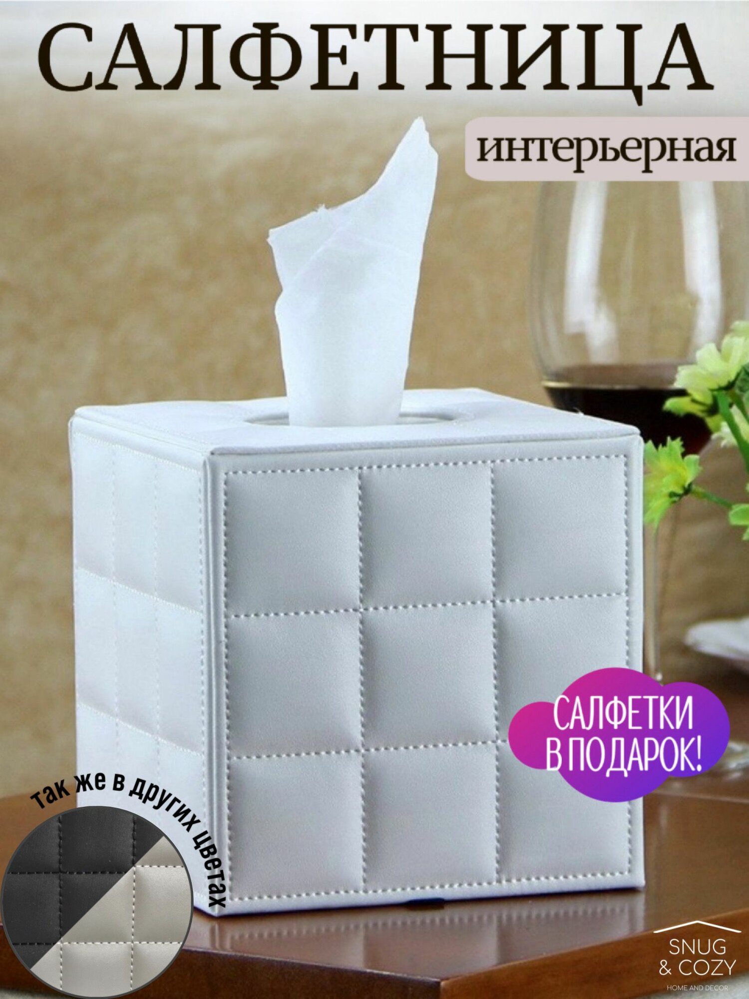 Snug & Cozy Салфетница 1 шт.