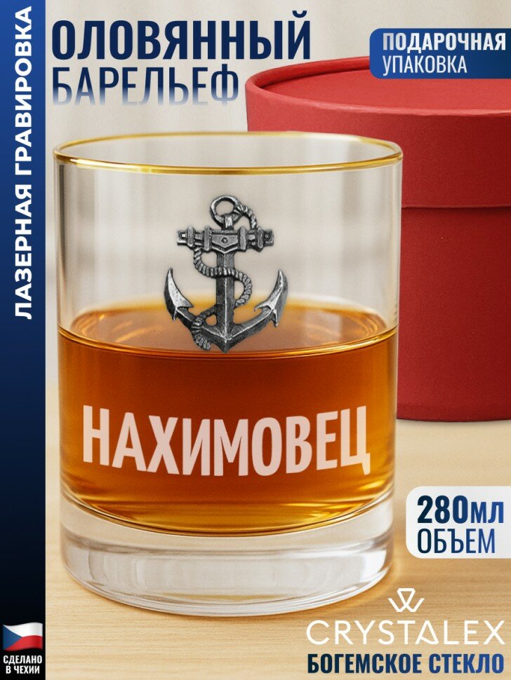 Стакан для виски Якорь "нахимовец"