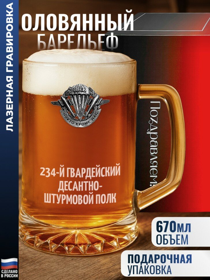 Пивная кружка ВДВ "234-й гвардейский десантно-штурмовой полк "