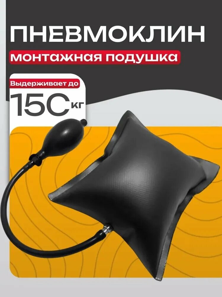 Пневмоклин, монтажная подушка домкрат, пневмоподушка