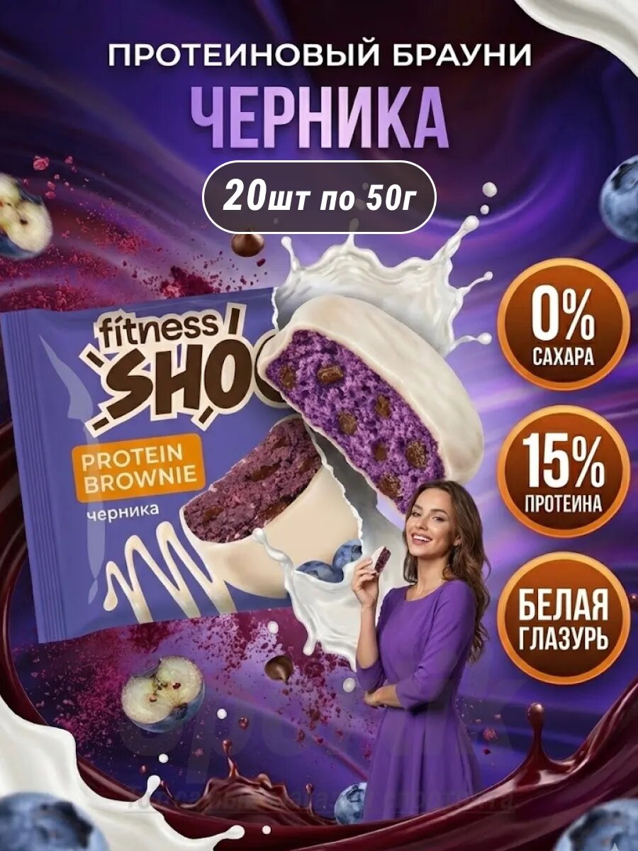 ФитнесШОК печенье протеиновое без сахара 20шт черника fitnesshock