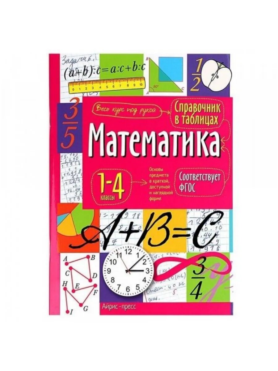 Справочник в таблицах. Математика. 1-4 классы