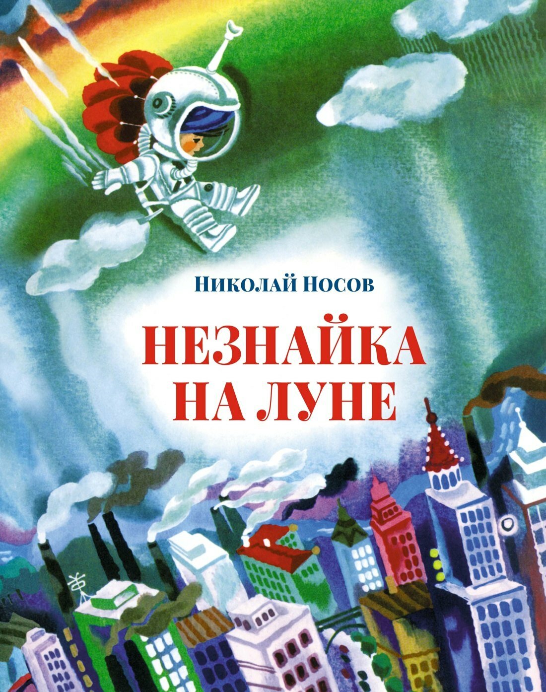 Книга: "Незнайка на Луне" от Носов Н, русский язык, Повести и рассказы для детей