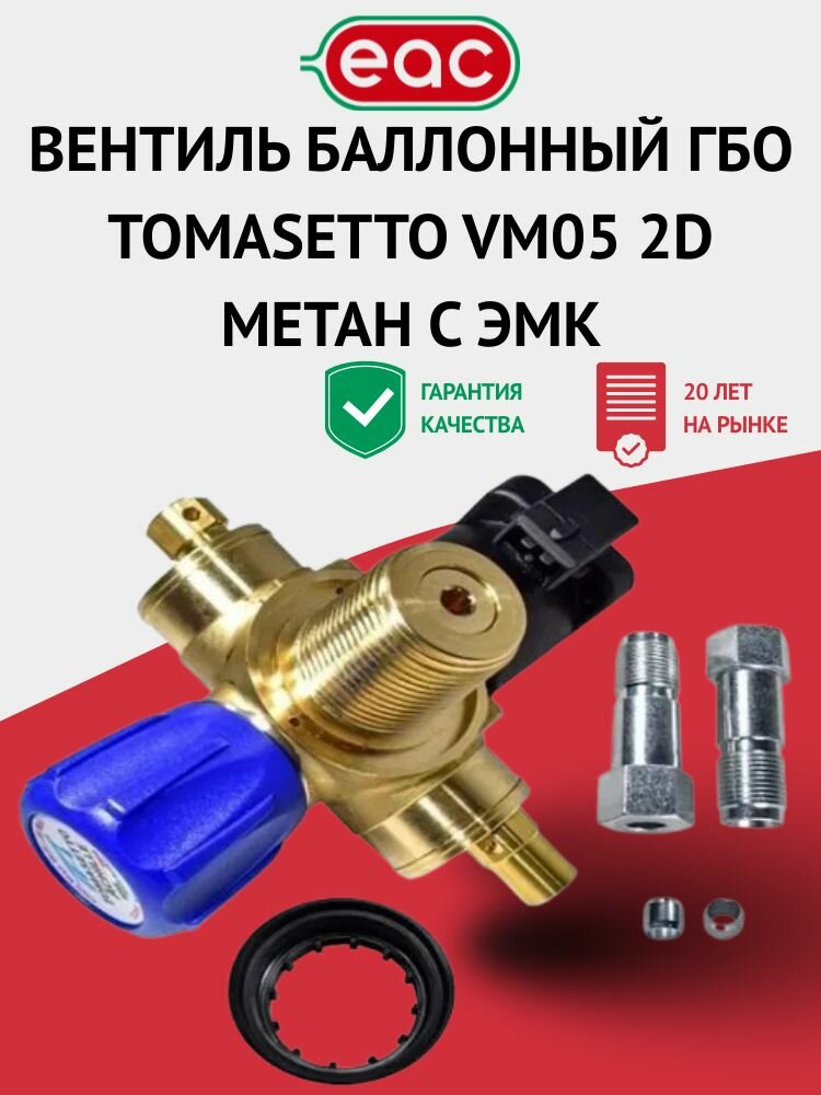 Вентиль баллонный ГБО TOMASETTO VM05 2D метан с ЭМК (оригинал)