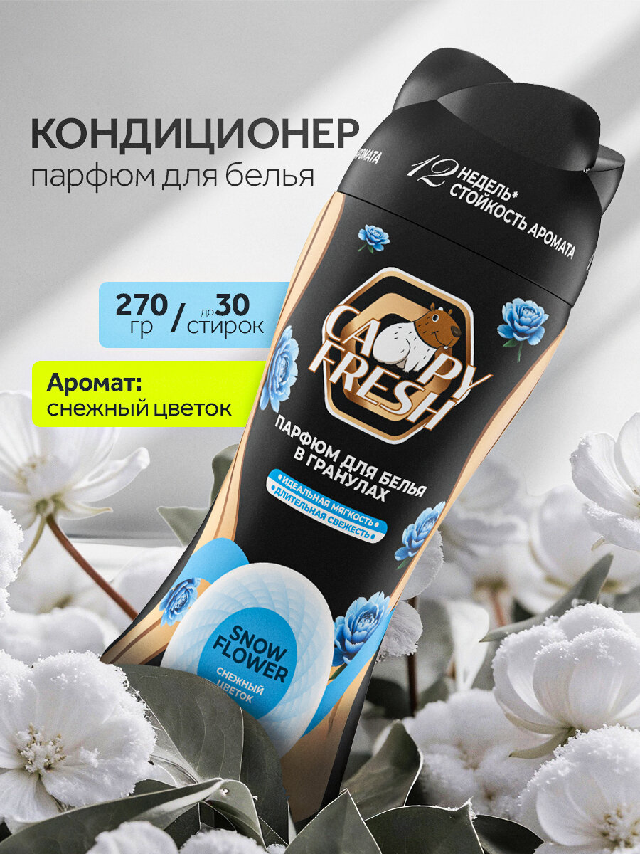 Кондиционер парфюм для белья в гранулах, аромат Снежный цветок