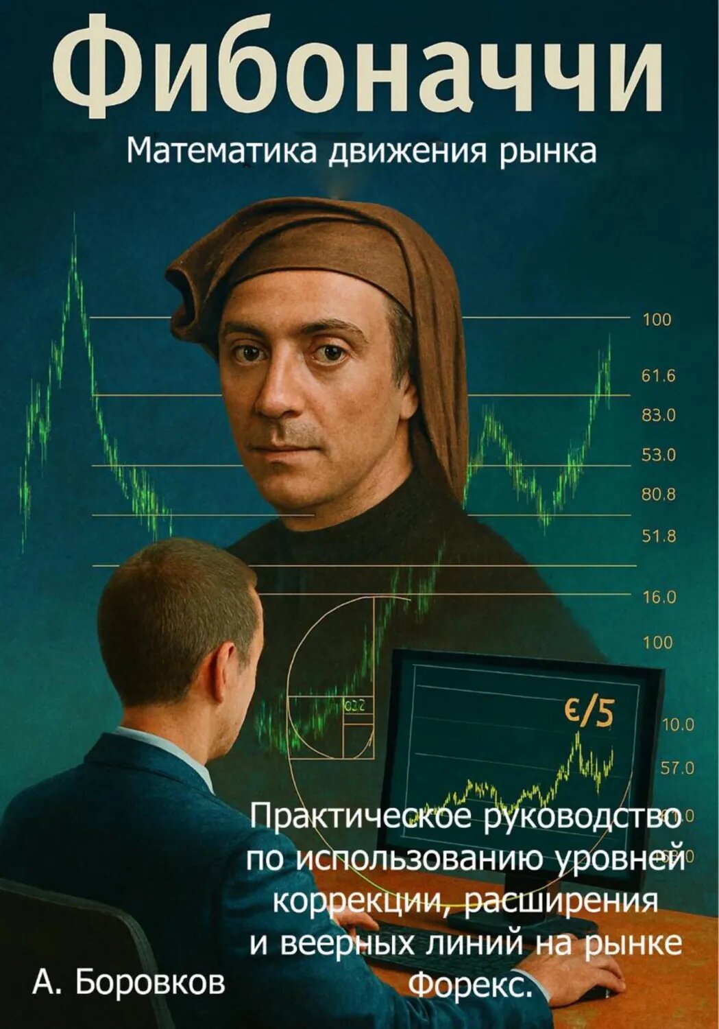 Фибоначчи в трейдинге: Математика движения рынка. Практическое руководство по использованию уровней коррекции, расширения и веерных линий на рынке Форекс [Цифровая книга]