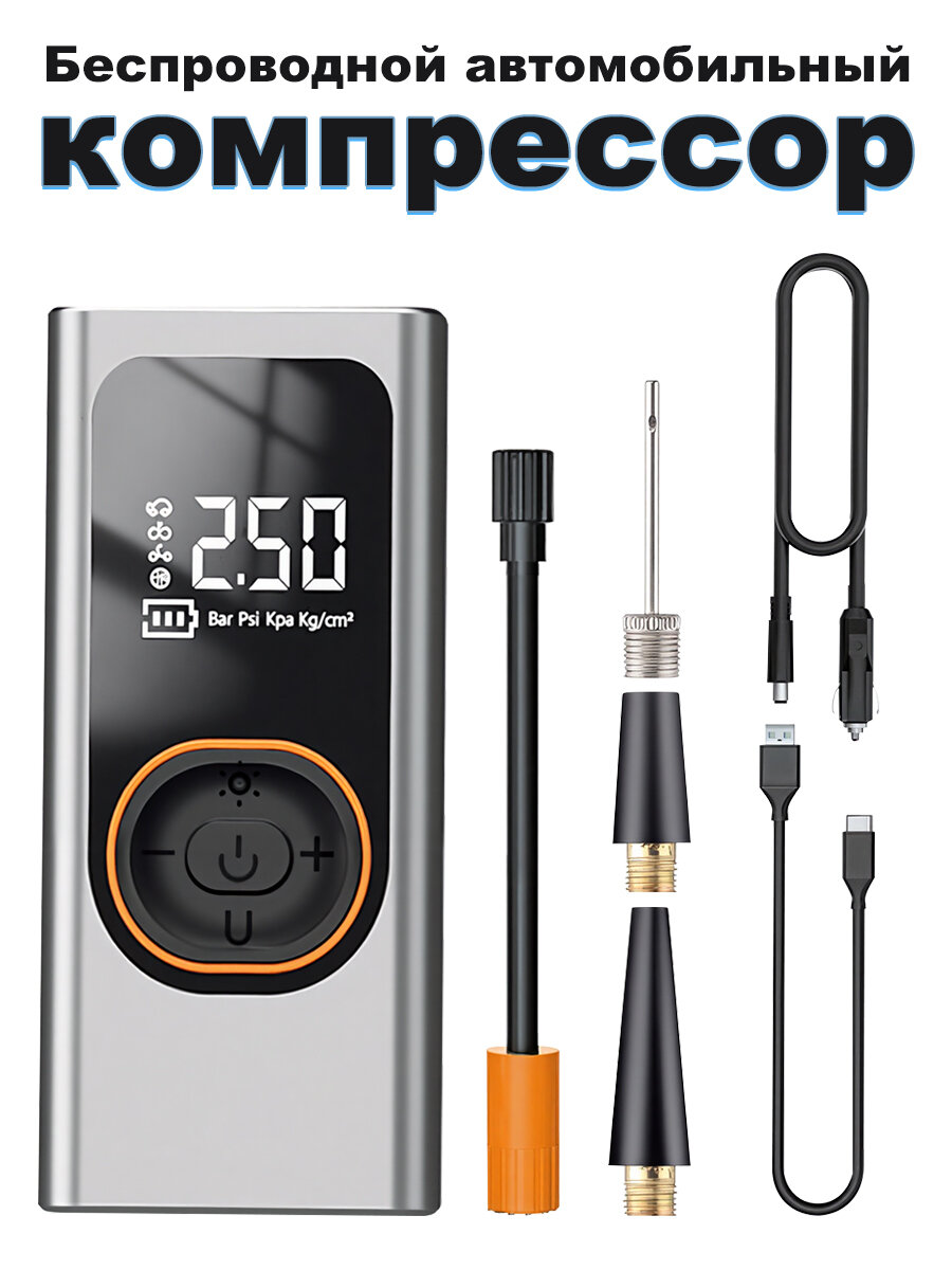 Насос Автомобильный, компрессор автомобильный, Беспроводной Компрессор со встроенным АКБ