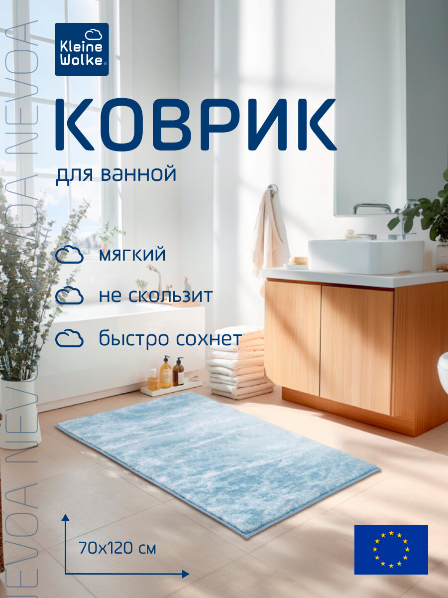 Коврик для ванной комнаты Kleine Wolke Nevoa 70x120см, светло-голубой