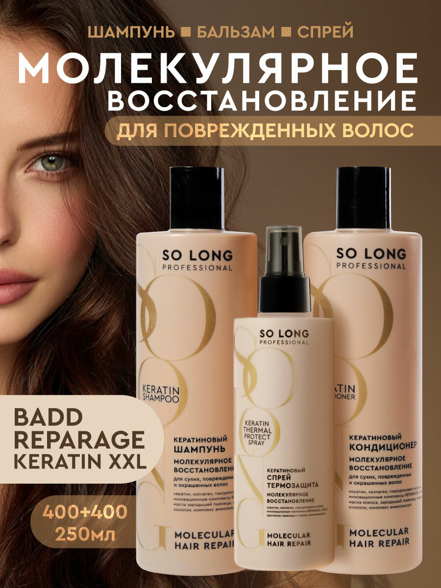 So Long Professional Профессиональный набор: кератиновый Шампунь, кондиционер и крем-спрей для волос