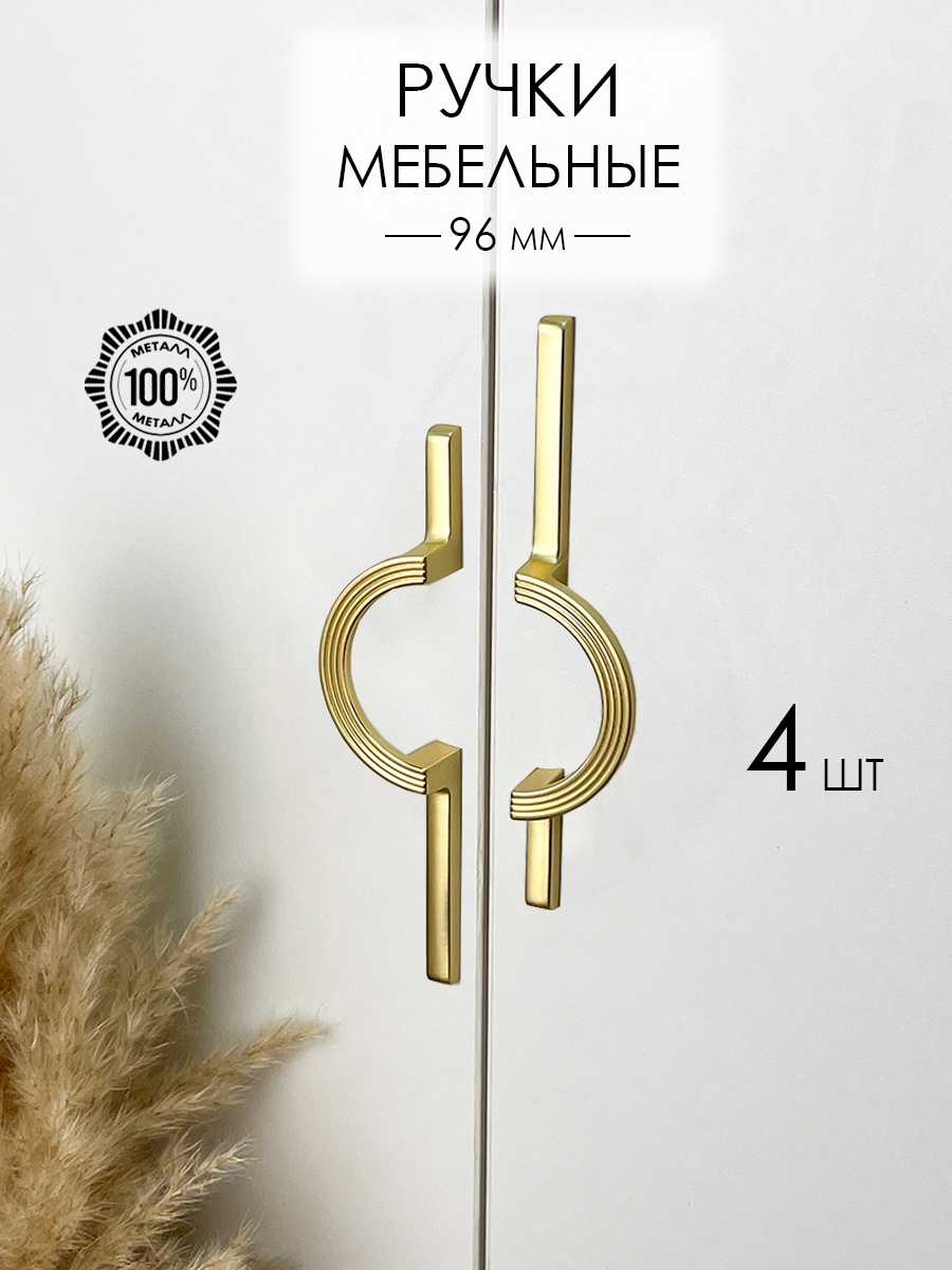 Мебельная ручка дизайнерская, универсальная для шкафа 190мм золото, 4 шт.