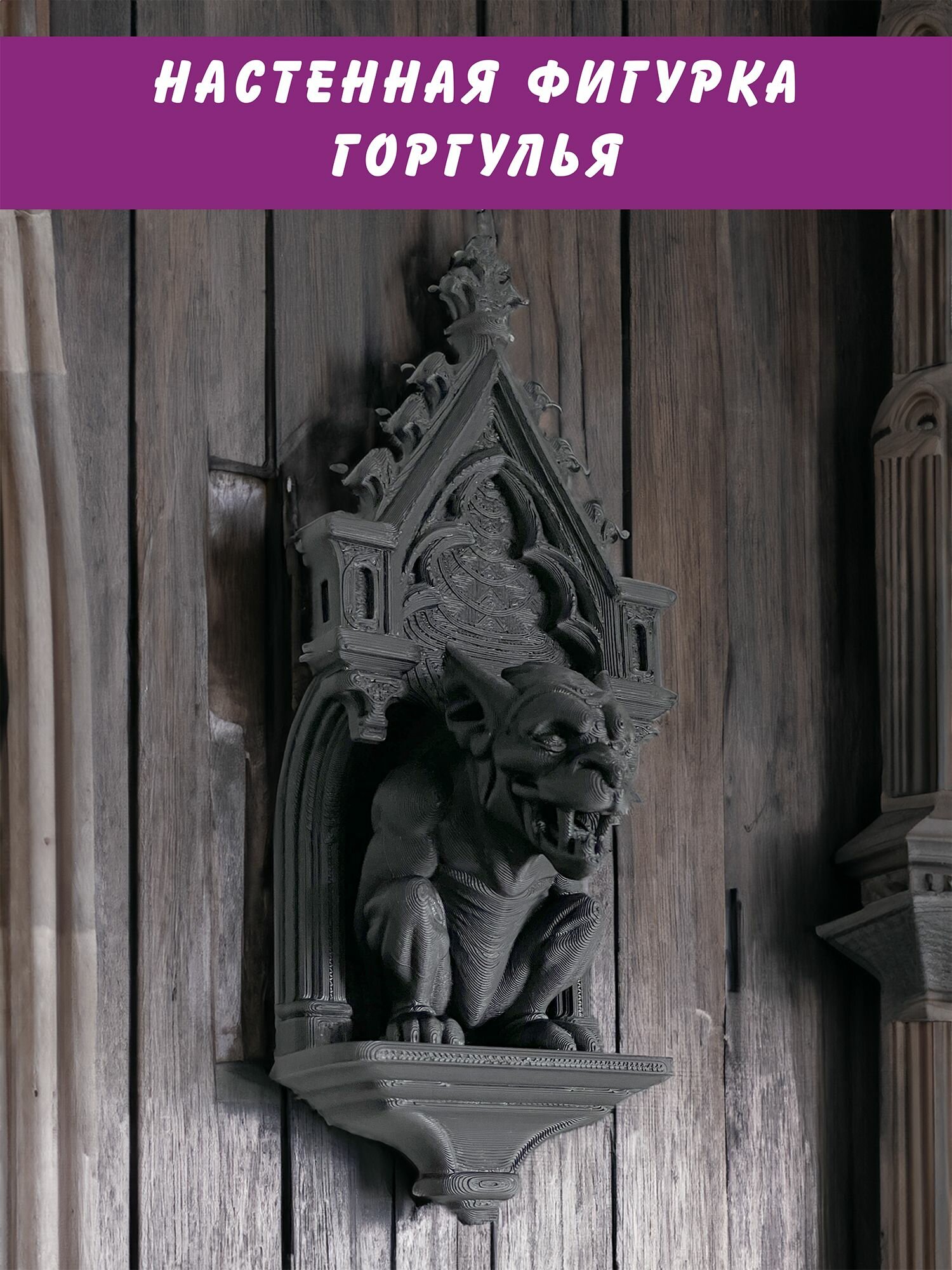 Декоративная настенная пано фигурка Горгулья в готическом стиле. Пластик. Цвет черный.