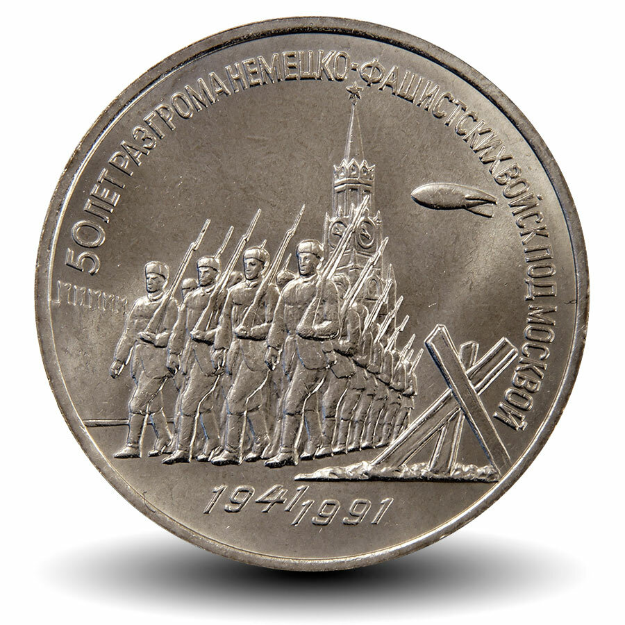 3 рубля 1991 года - 50 лет победы под Москвой - СССР